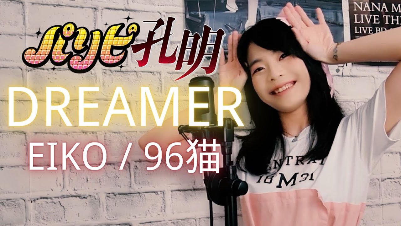 「パリピ孔明 Paripi Koumei」挿入歌「DREAMER」/EIKO Starring 96猫 (Cover by Fate Feather) - YAYAFA