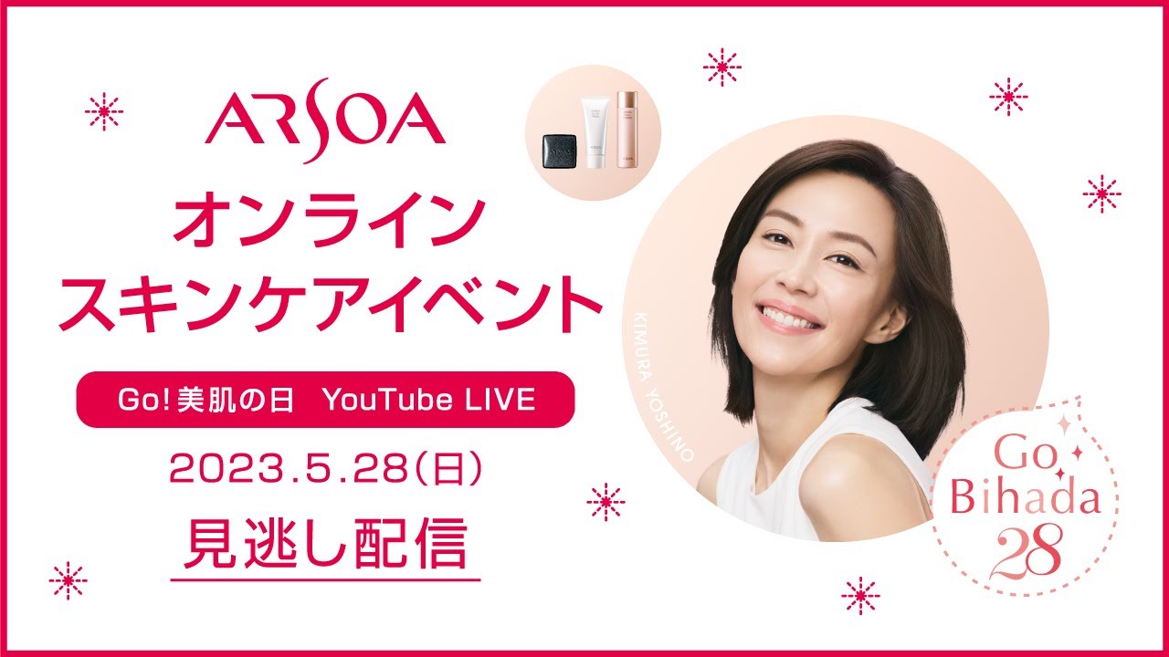 【見逃し配信】木村佳乃さん ARSOA オンライン スキンケアイベント - YAYAFA