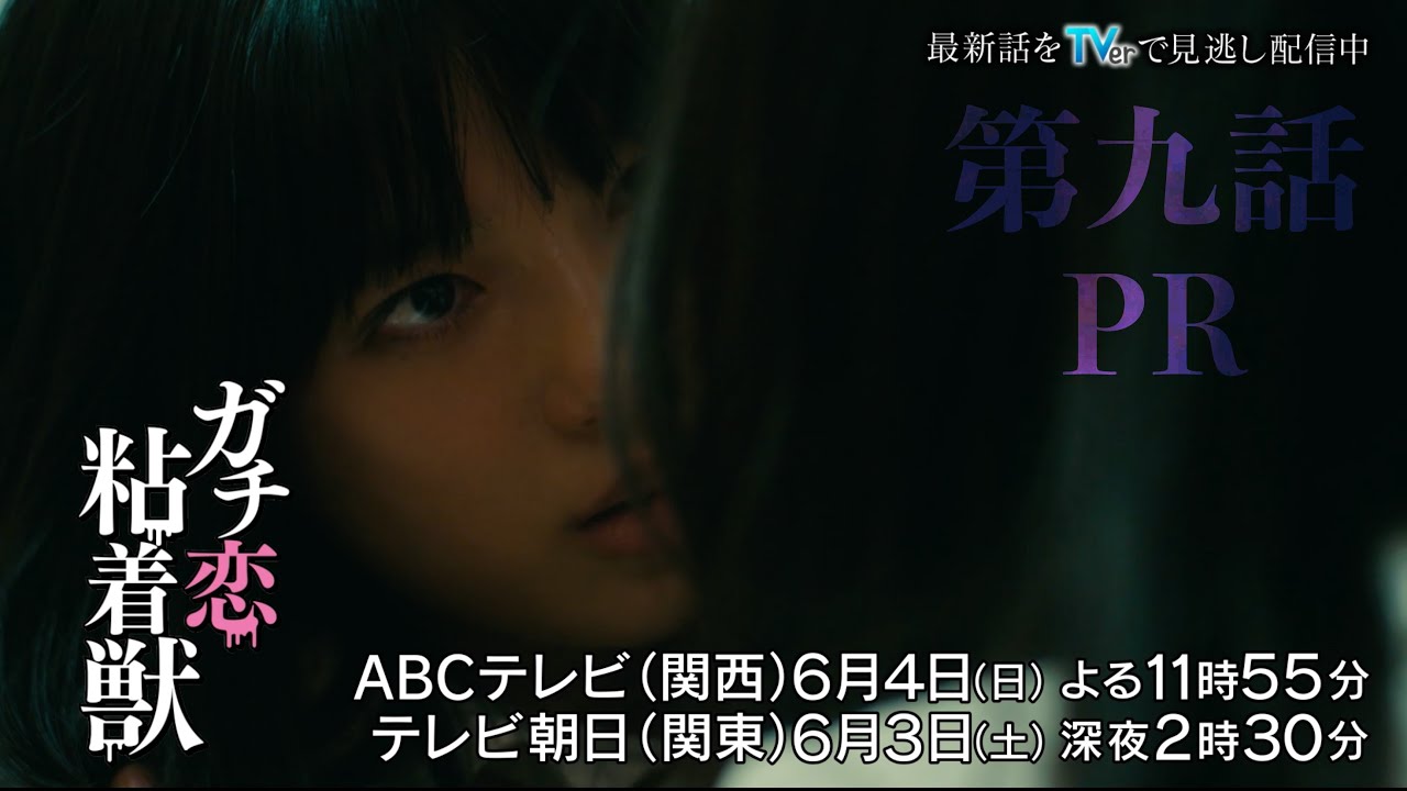 【香音&石井杏奈 W主演】『ガチ恋粘着獣』第九話PR - YAYAFA