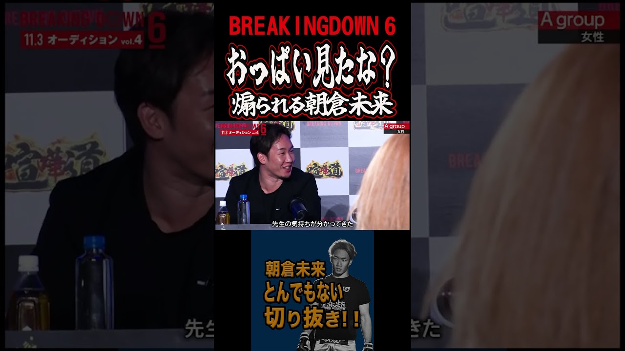 っぱい見たな？新しい煽りを受ける朝倉未来【BreakingDown6オーディション】 - YAYAFA