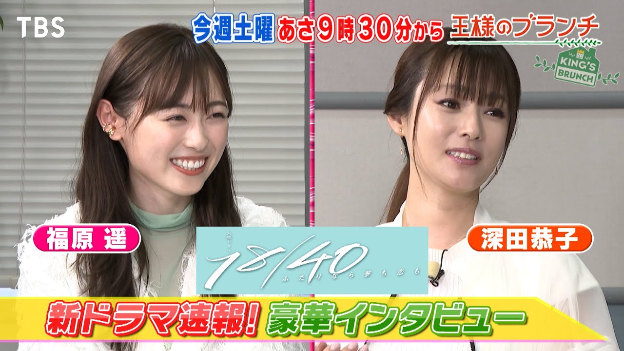 『王様のブランチ』6/17(土) 福原遥&深田恭子､目黒蓮&佐野勇斗にインタビュー！新ドラマ速報!!【TBS】 - YAYAFA