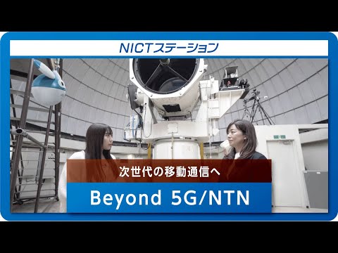 研究紹介ムービー『NICTステーション ～Beyond 5G/NTN～』（NA上白石萌音） - YAYAFA
