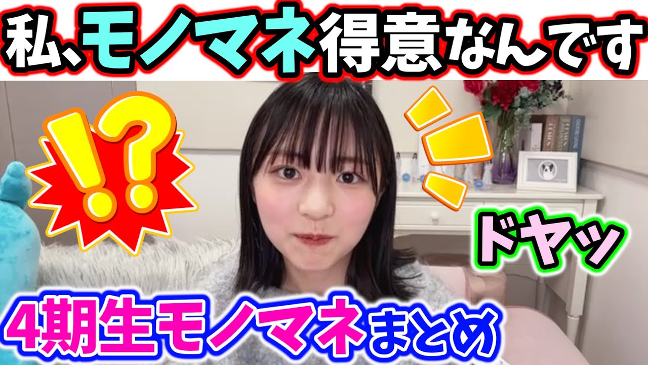 正源司陽子、モノマネしながら4期生を紹介するシーンまとめ【文字起こし】日向坂46 - YAYAFA