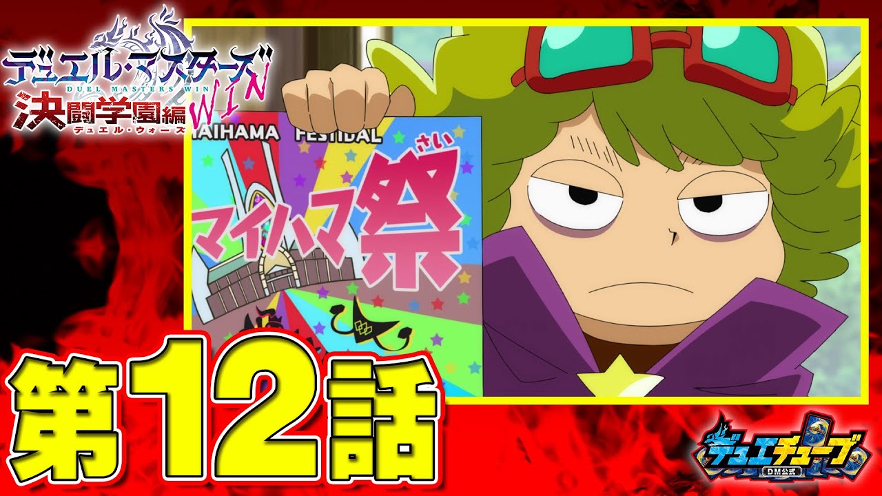 【デュエル・マスターズ WIN 決闘学園編】第12話「挑戦！文化祭ウォーズ」 - YAYAFA
