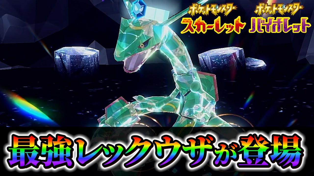 【ポケモンsv】最強のレックウザが登場!? 最強レイドの最新情報＆最新アップデート情報！ - YAYAFA