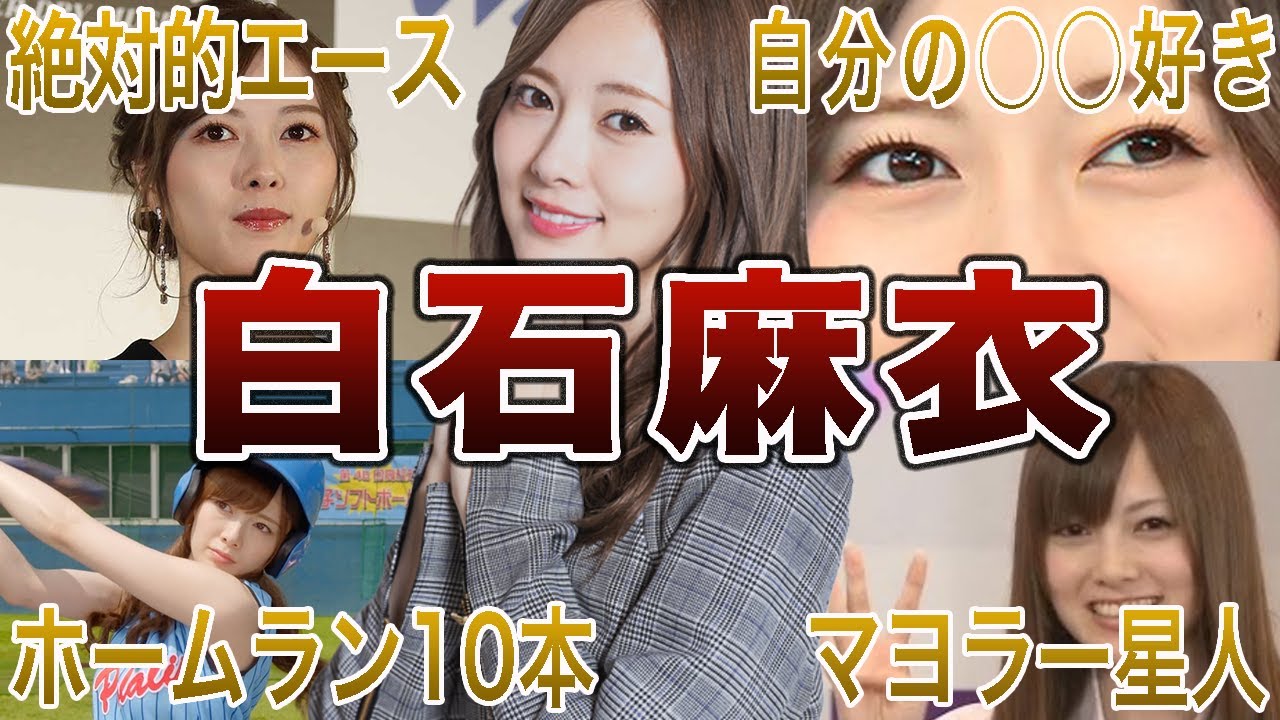 【乃木坂の絶対的エース】白石麻衣の面白エピソード50連発 - YAYAFA