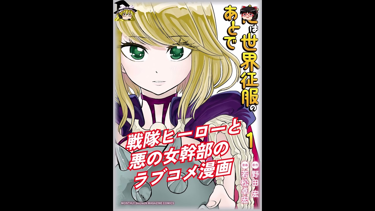 おすすめ漫画 恋は世界征服のあとで あらすじ 野田宏 若松卓宏 Yayafa