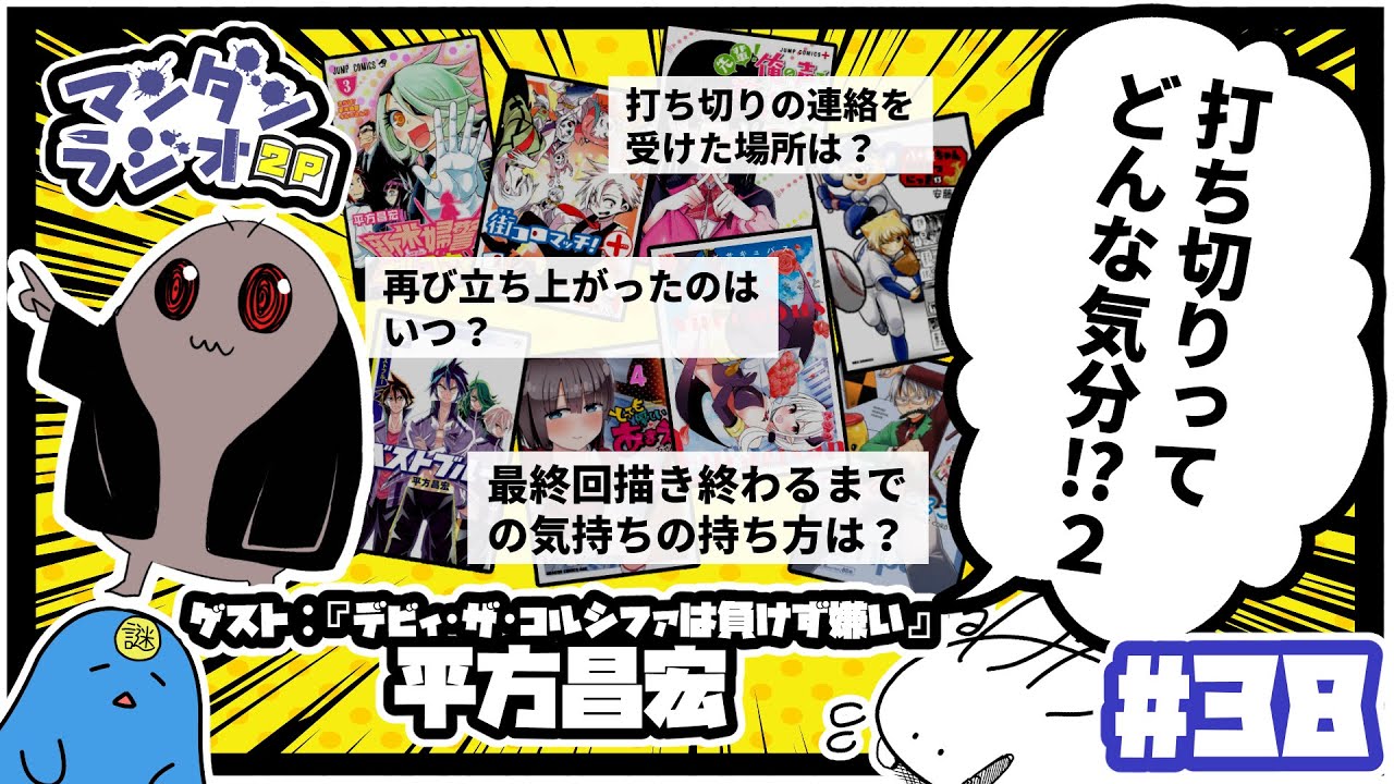 38】『打ち切りってどんな気分!?2』【マンダンラジオ2P】 - YAYAFA