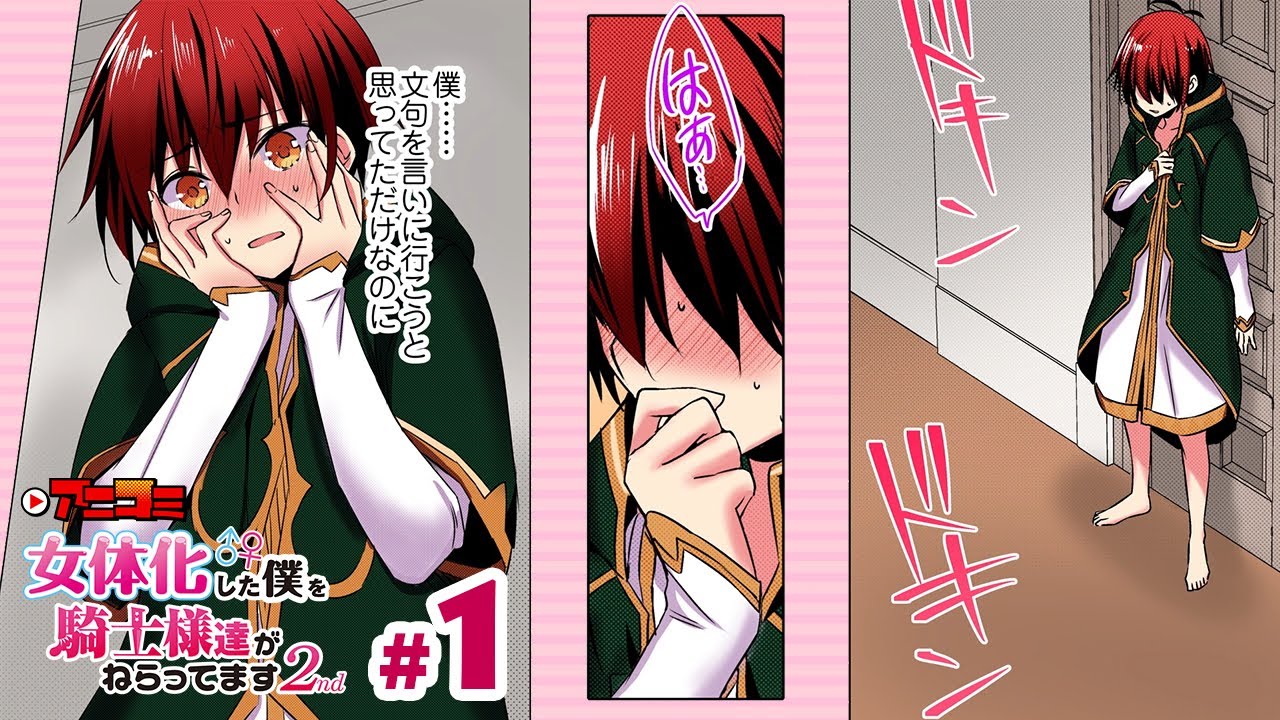 【公式】#1 女体化した僕を騎士様達がねらってます 2nd オンエア版 Yayafa