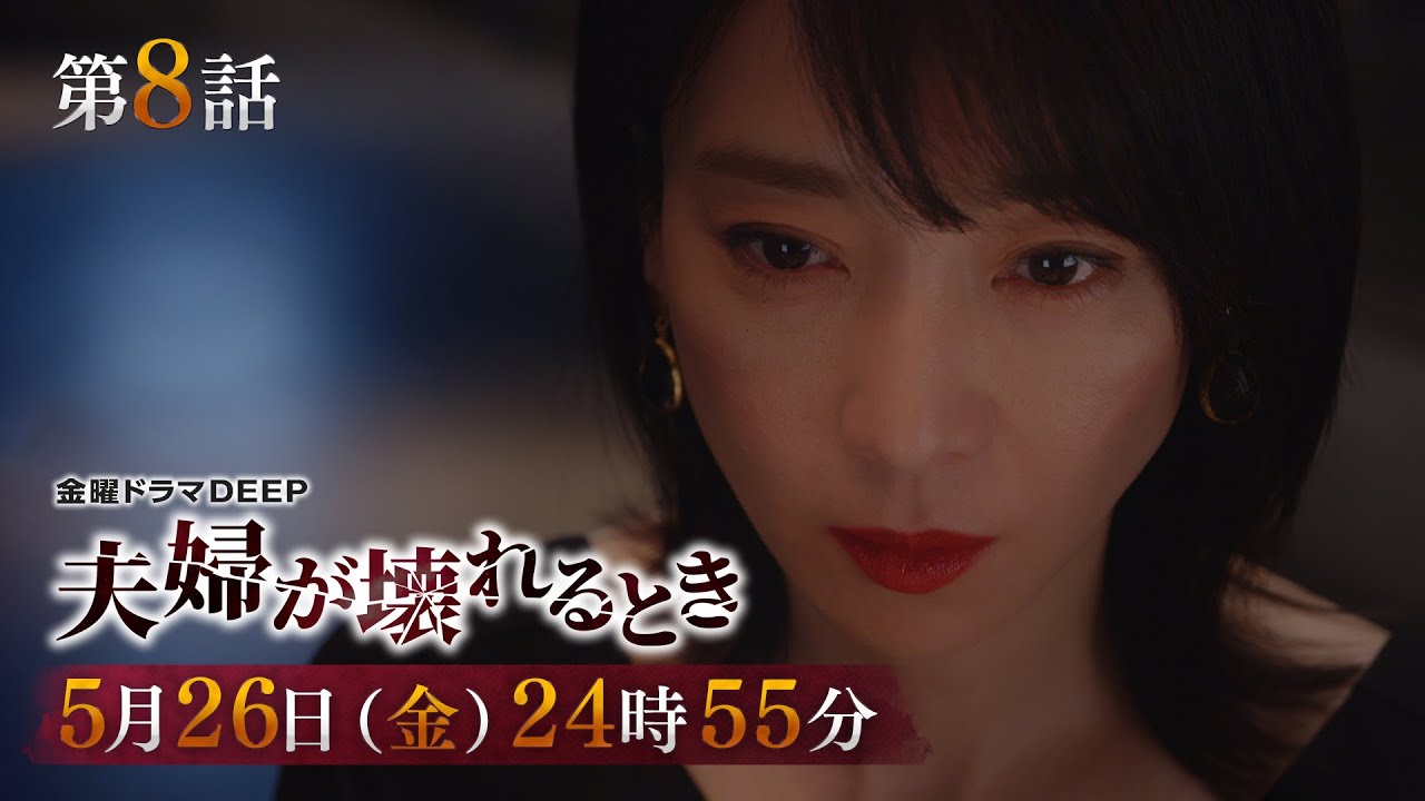 【1300万再生突破！】不倫復讐劇『夫婦が壊れるとき』第8話予告 5月26日（金）24時55分放送！ - YAYAFA