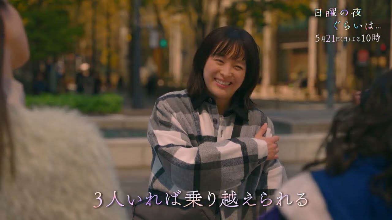 「日曜の夜ぐらいは…」第4話 1分PR - YAYAFA