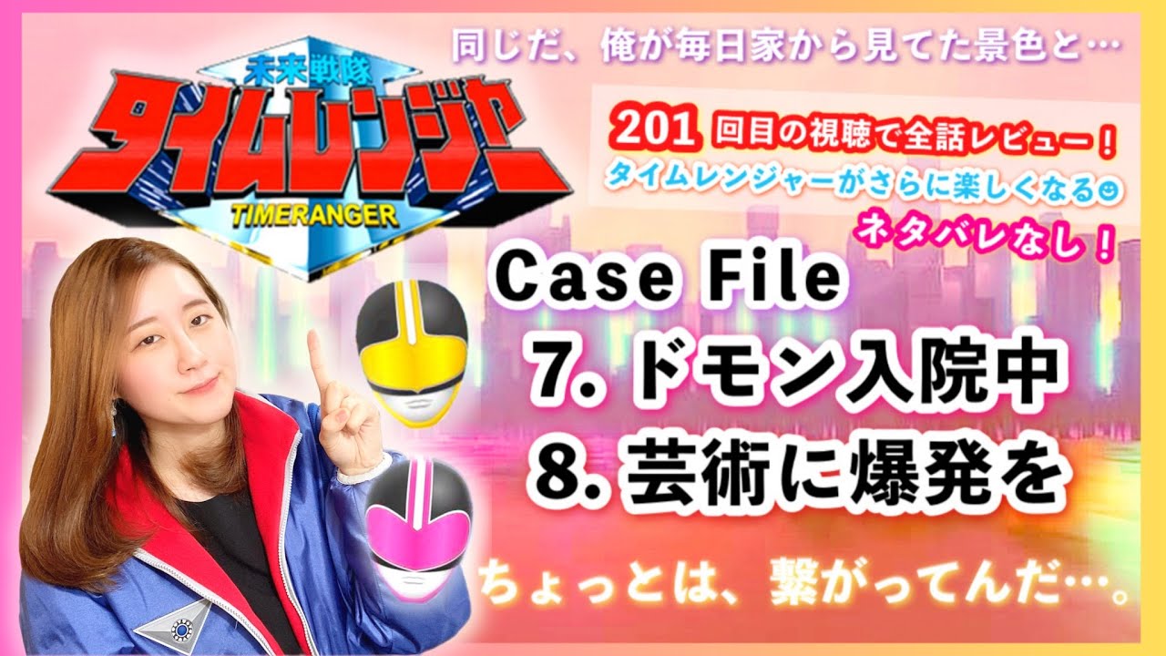 【解説】未来戦隊タイムレンジャー・Case File 7 & 8「ドモン入院中」「芸術に爆発を」【201回目の視聴で全話レビュー！#5】- Timeranger Episode Review ...