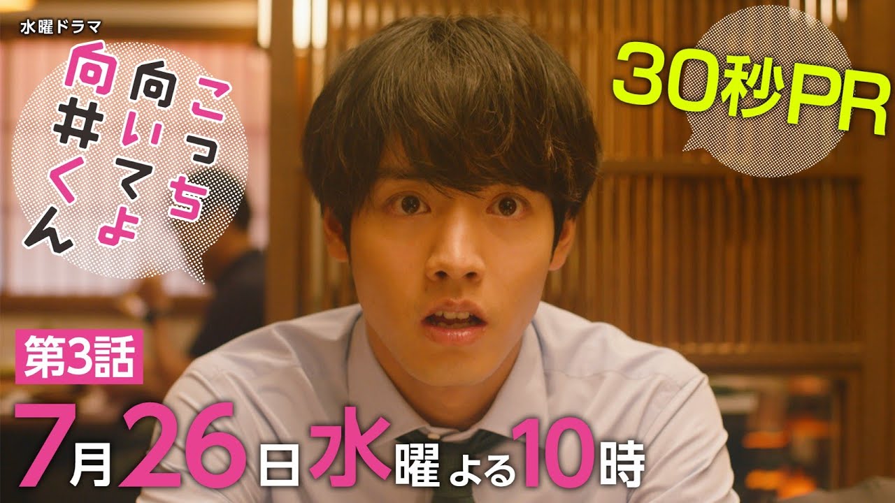 【こっち向いてよ向井くん】第3話PR 30秒ver 主演・赤楚衛二：7月26日(水)よる10時 - YAYAFA