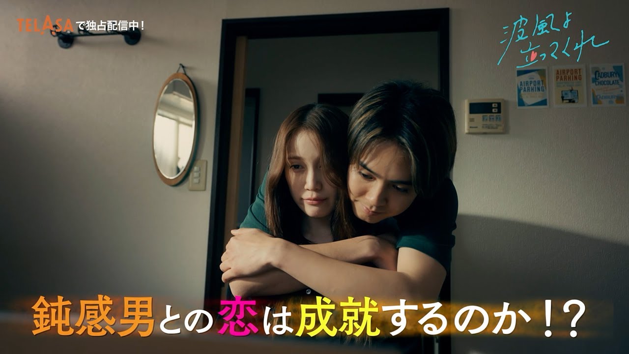 【波よ聞いてくれ】スピンオフドラマ『波風よ立ってくれ』第3話 TELASAで独占配信中！ - YAYAFA