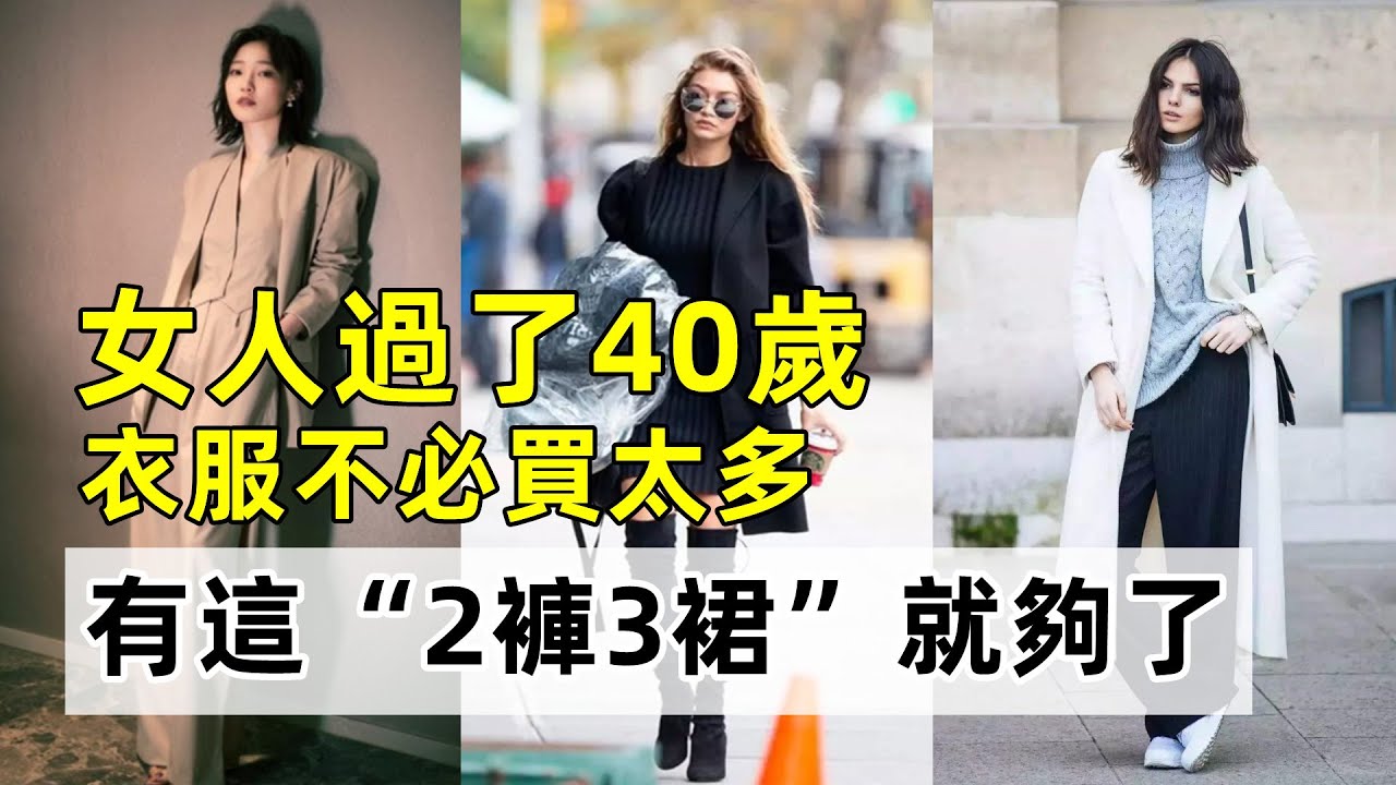 女人過了40歲丨衣服不必買太多丨有這“2褲3裙”就夠了丨百搭好看丨穿搭時尚女裝丨穿搭教程#穿搭教程#穿搭分享#時尚穿搭 - YAYAFA