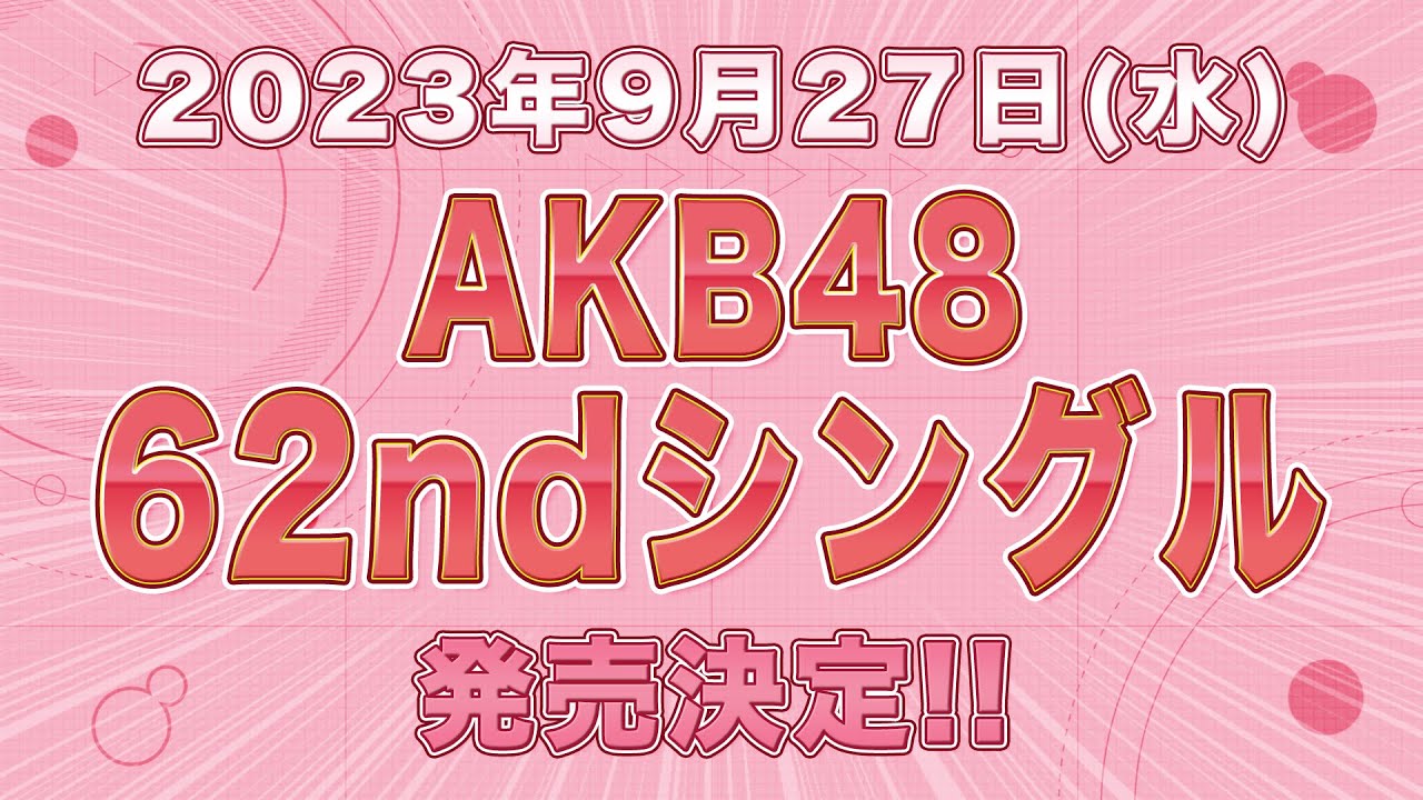 AKB48 62ndシングル 2023年9月27日（水）発売決定！ - YAYAFA