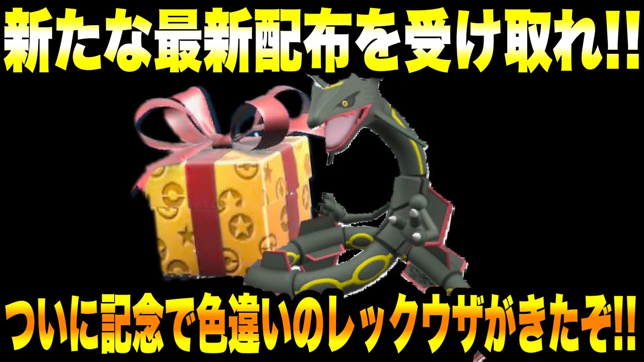 【緊急速報】公式からの新たな最新配布を受け取れ！！ついに記念で色違いのレックウザがきたぞ！！レジドラゴが登場したぞ！！【ポケモンSV/スカーレット/バイオレット/GO】 - YAYAFA