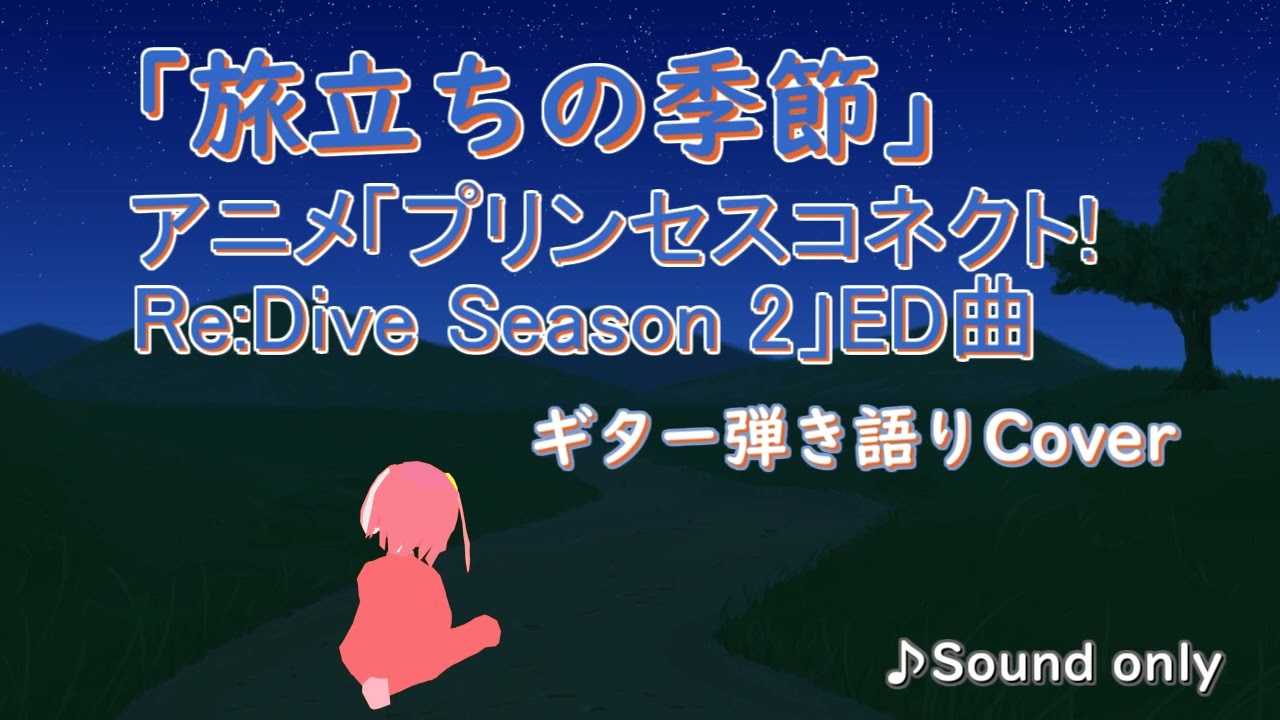 【Acoustic Cover】旅立ちの季節（アニメ「プリンセスコネクト！Re:Dive Season 2」ED曲）【ワンコーラス】 - YAYAFA