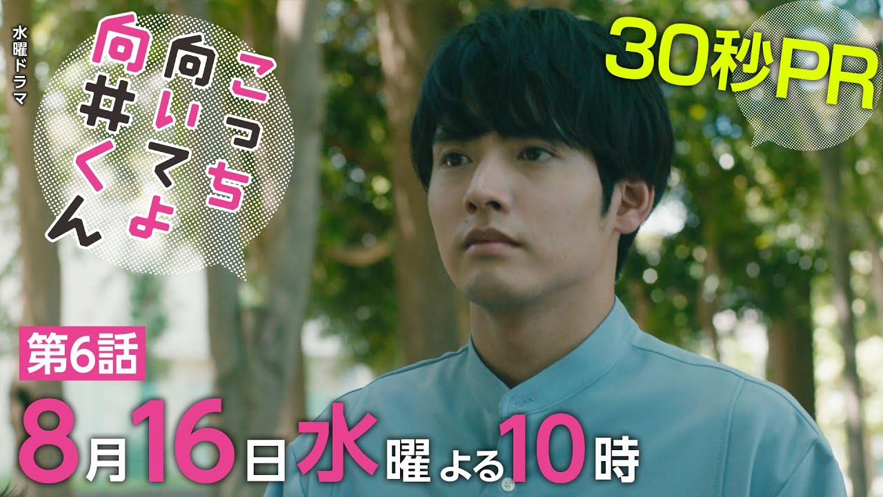 【こっち向いてよ向井くん】第6話PR 30秒ver 主演・赤楚衛二：8月16日(水)よる10時 - YAYAFA