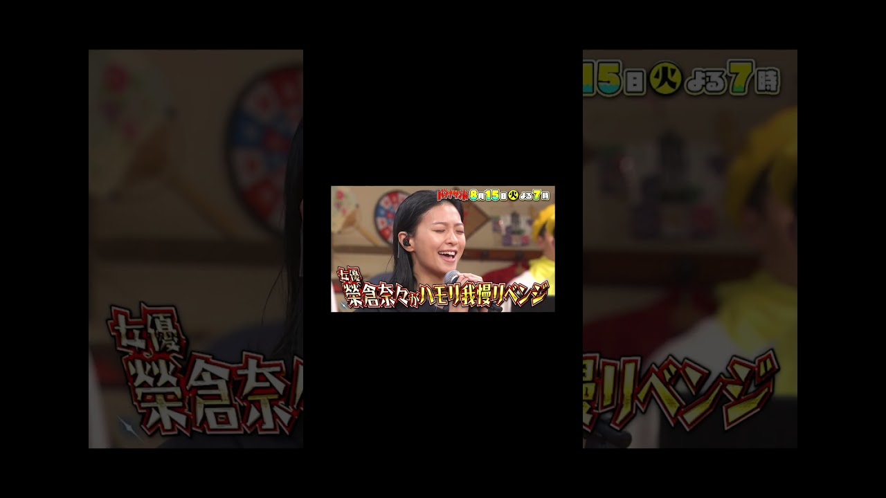 🍌🥪女優・榮倉奈々がハモリ我慢に1年ぶりリベンジで衝撃⁉😱豪華2時間SP 8/15(火)🌈【TBS】 - YAYAFA