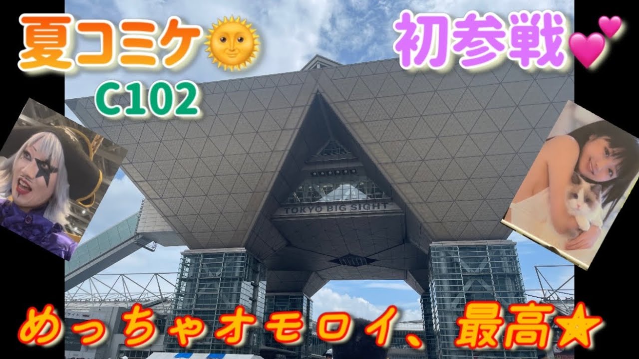 【コミケ】コミックマーケットC102 2023年 初潜入の現場レポート！ コスプレ、薄い本、マダガスカル えなこさんどこー 毎眠かのん 初心者必見 - YAYAFA