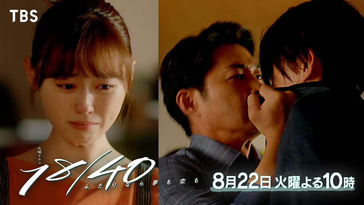 『18／40』8/22(火) #7 逃げた“後悔”と許せない“怒り”ぶつかる—恋は三角関係の予感!?【TBS】 - YAYAFA