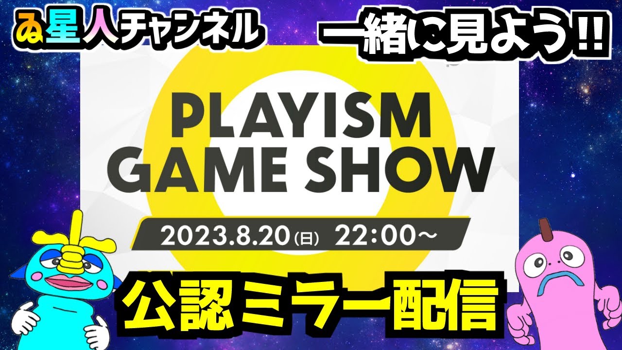 【PLAYISM GAME SHOW】一緒に見よう！ゲーム最新情報！【公認ミラー配信】 - YAYAFA