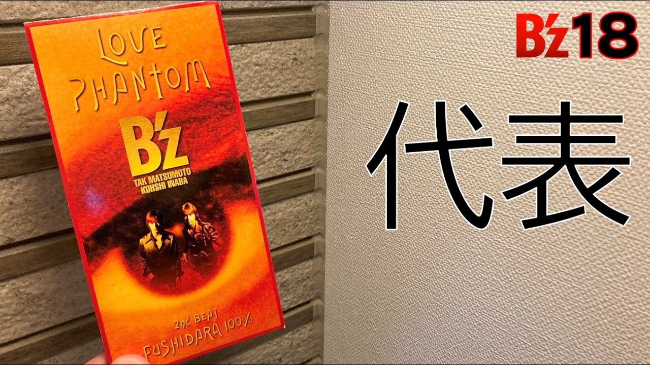 B'z「LOVE PHANTOM」【B'z 8cm】 - YAYAFA