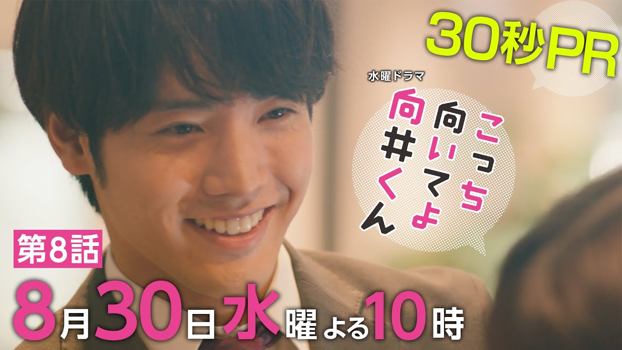 【こっち向いてよ向井くん】第8話PR 30秒ver 主演・ 赤楚衛二 ：8月30日(水)よる10時 - YAYAFA