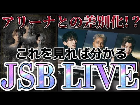 【三代目J SOUL BROTHERS/JSB3 切り抜き】 セトリ大幅変更!? 4大ドームツアー JSB LANDについて 3人のメンバーがインスタライブで赤裸々に語ります。 - YAYAFA