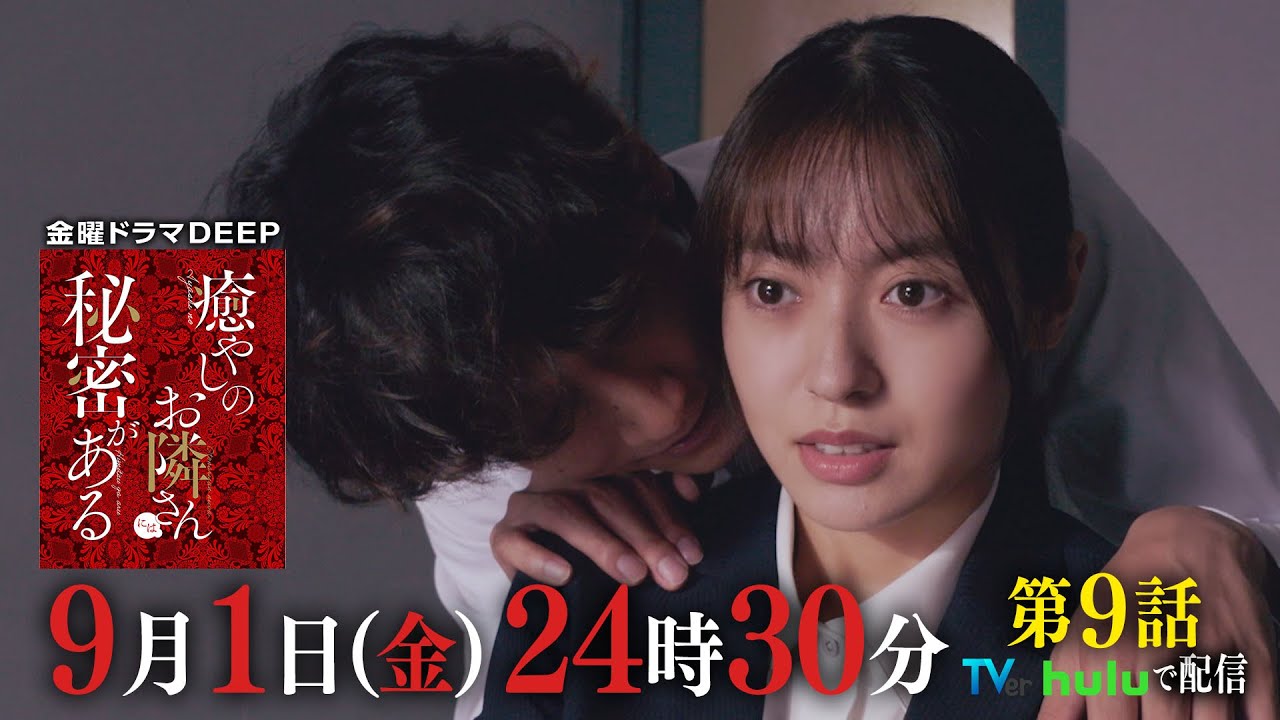 【TVer1000万再生突破！】仁科が消える…！『癒やしのお隣さんには秘密がある』第9話60秒PR - YAYAFA