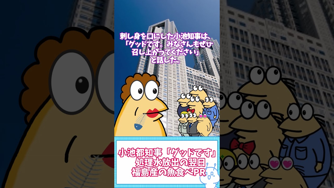 「グッドです」小池都知事 福島産の魚食べPR#shorts - YAYAFA