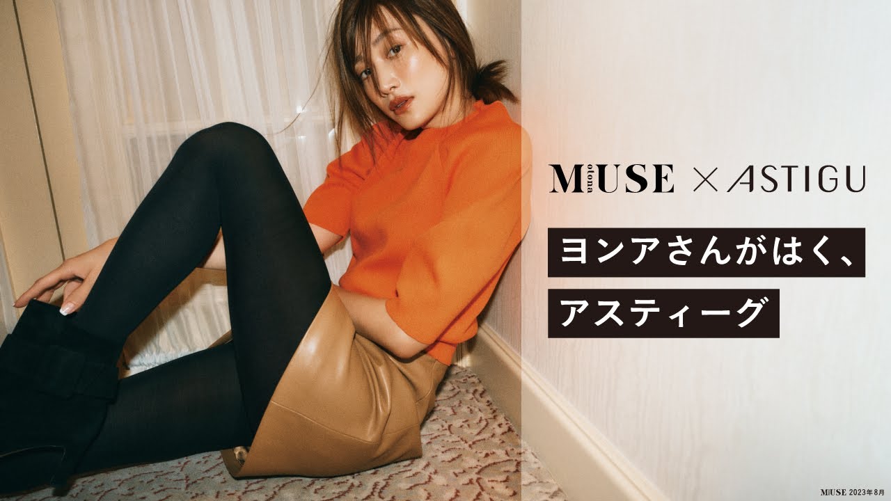 モデルのヨンアさんがはくアスティーグ｜otonaMUSE x ASTIGU - YAYAFA
