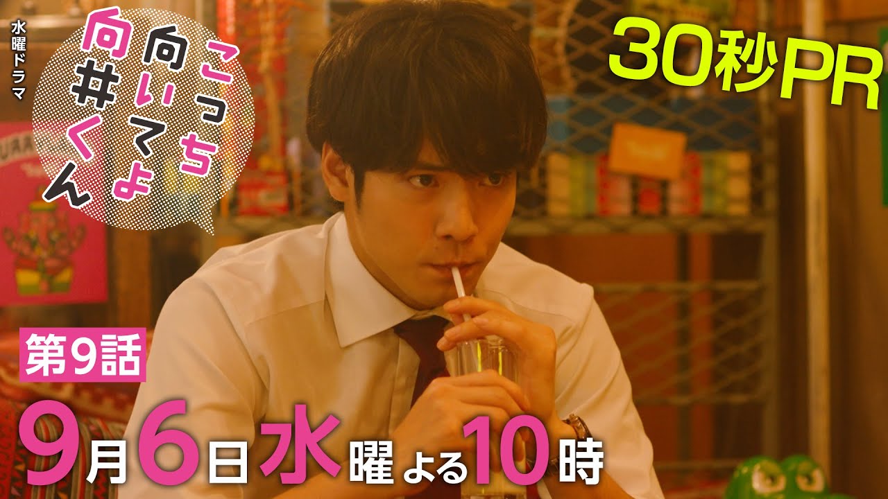 【こっち向いてよ向井くん】第9話PR 30秒ver 主演・ 赤楚衛二 ：9月6日(水)よる10時 - YAYAFA