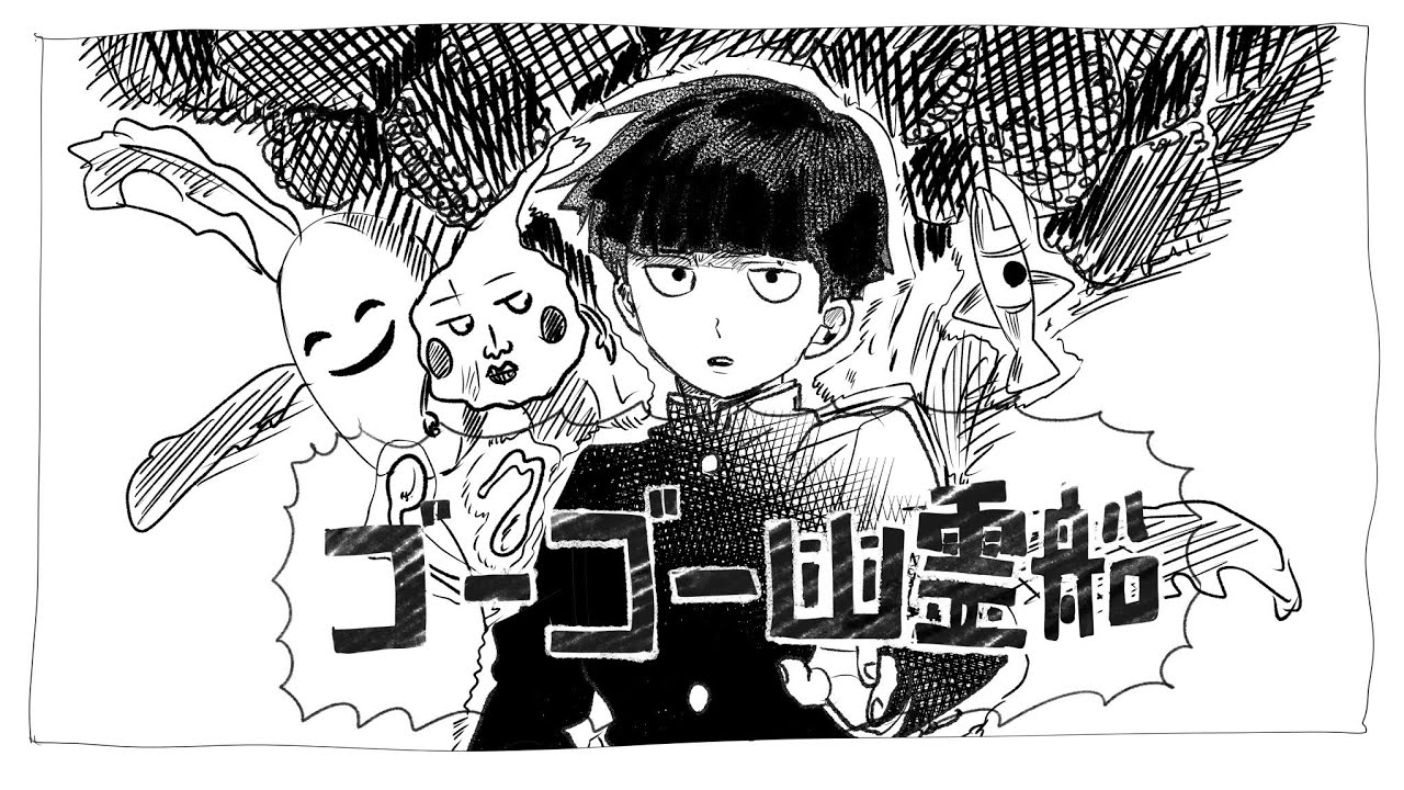 【モブサイコ100】ゴーゴー幽霊船【手描き】 - YAYAFA