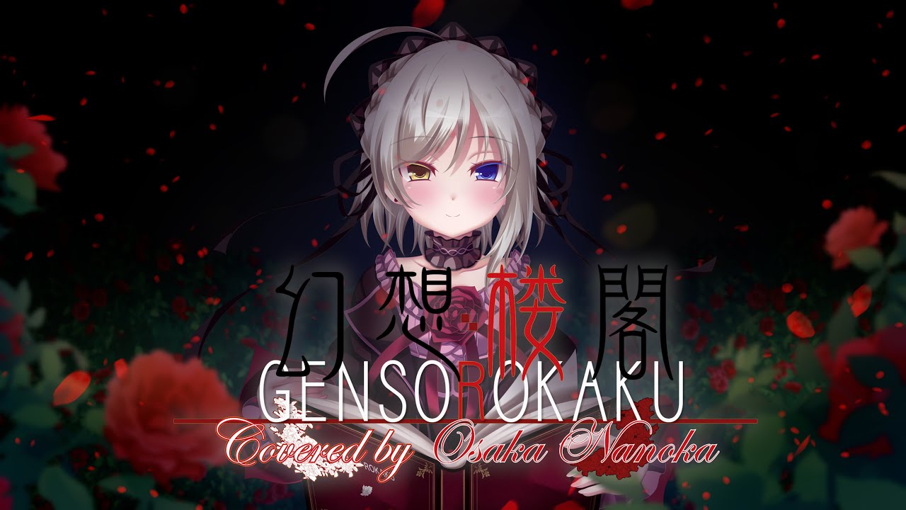 『幻想楼閣』Covered by 逢坂菜乃花 - YAYAFA