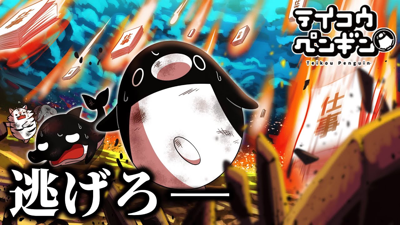 【テイコウペンギン】テイコウ編 第2部『ヨロコビ』【アニメ】 Yayafa
