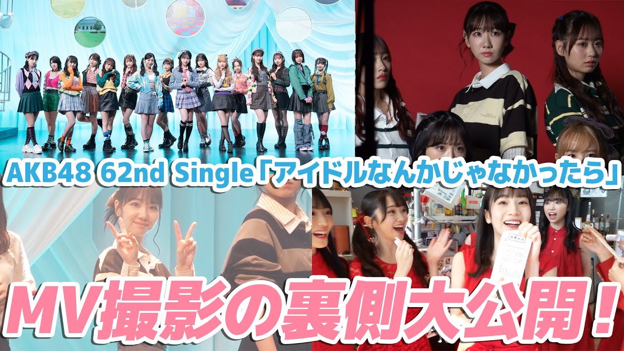 【AKB48】新曲「アイドルなんかじゃなかったら」MV撮影の裏側に密着！！ - YAYAFA