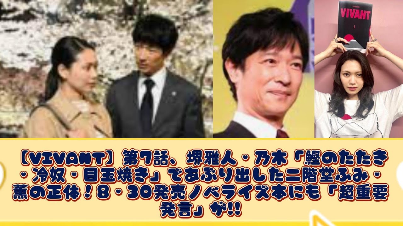 【VIVANT】第7話、堺雅人・乃木「鰹のたたき・冷奴・目玉焼き」であぶり出した二階堂ふみ・薫の正体！8・30発売ノベライズ本にも「超重要発言」が!! - YAYAFA