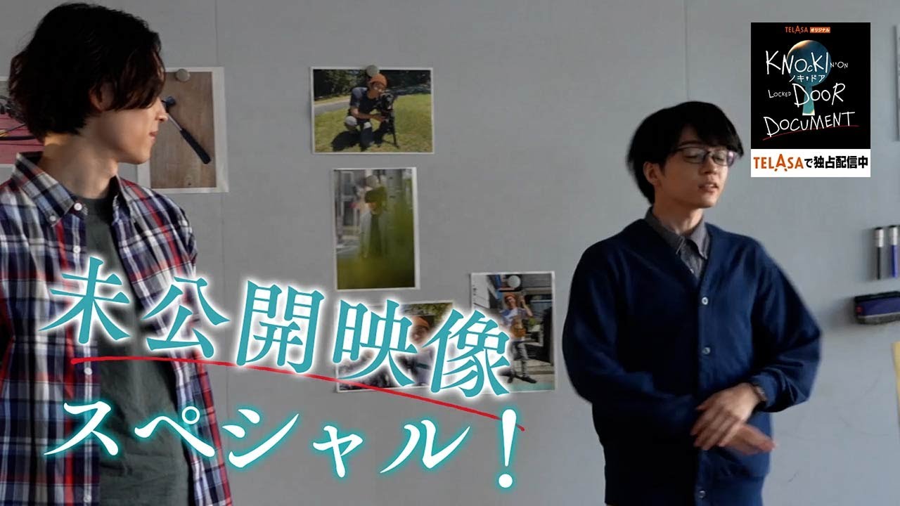 【ノキドア ドキュメント】#4 TELASAで独占配信中！（PR15秒） - YAYAFA