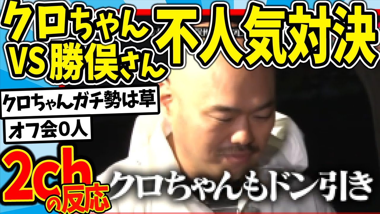 【水曜日のダウンタウン】勝俣州和と最もキャラ被りしているタレントクロちゃん説を見た2chの反応【2ch反応集】【ゆっくり解説】 - YAYAFA