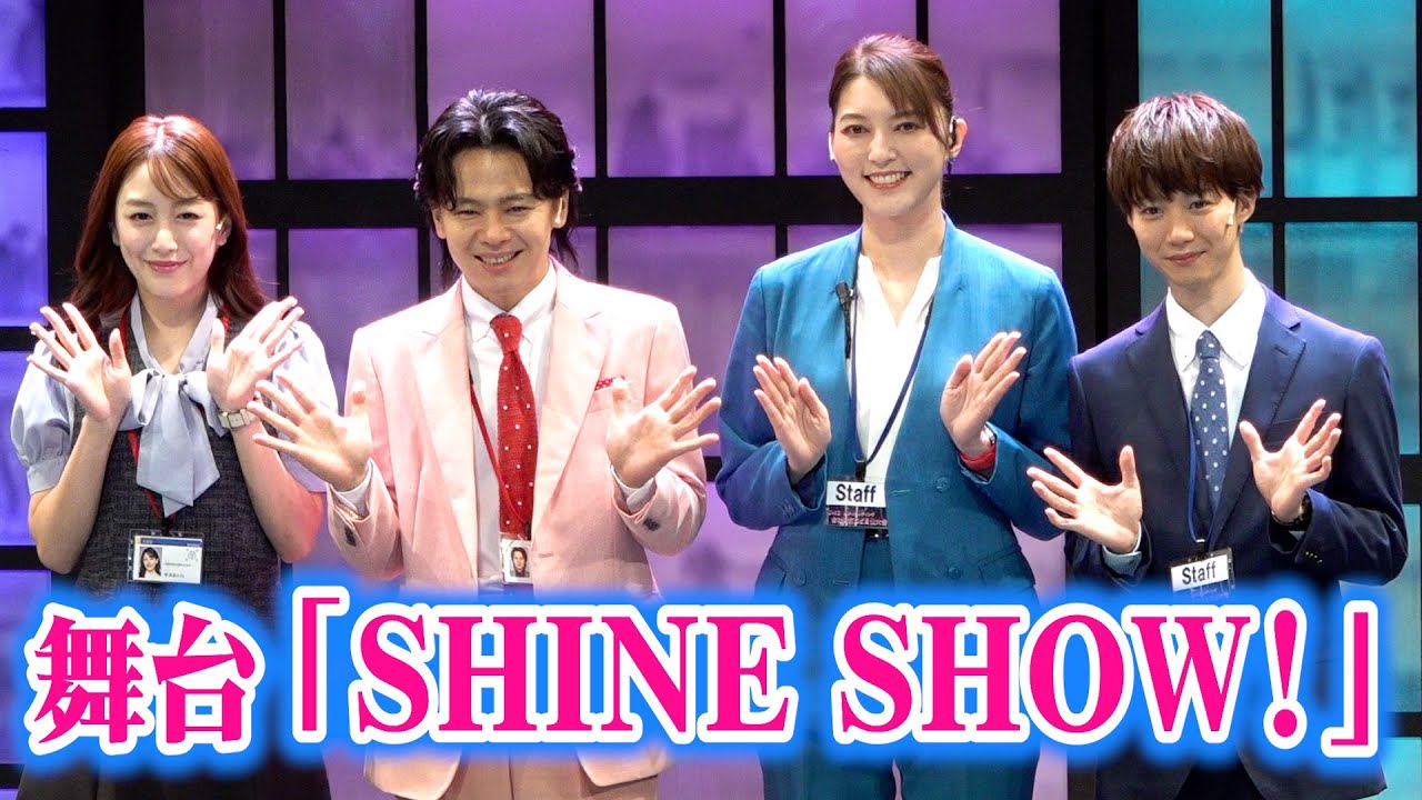 宝塚「宙組」トップスターを務めた朝夏まなとがドタバタコメディ―に挑戦！ 『SHINE SHOW！ シャイン・ショウ！』開幕 - YAYAFA