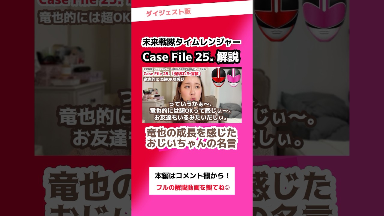 【解説】未来戦隊タイムレンジャー・Case File 25「途切れた信頼」/ Timeranger Episode 25 "Broken Trust" Review #Shorts - YAYAFA