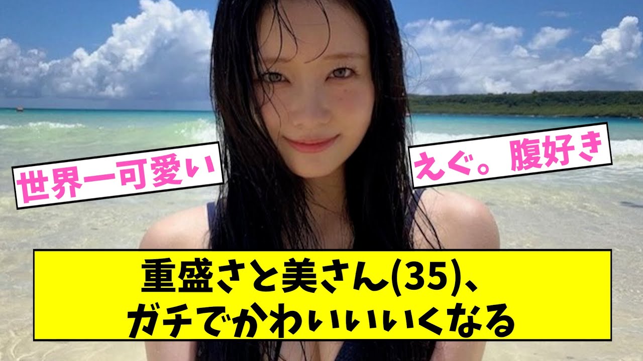 35歳になった重盛さと美さんがかわいすぎる【2ch,5chなんJまとめ】 - YAYAFA