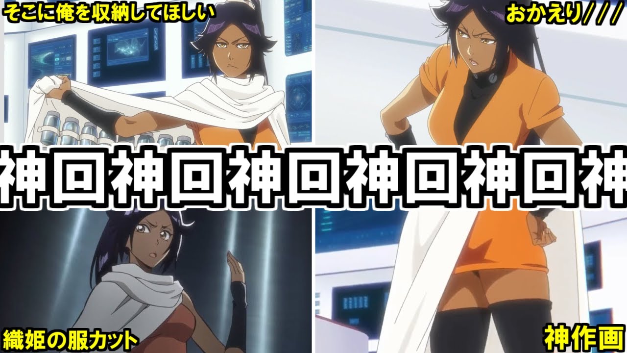 【BLEACH】アニメ千年血戦篇22話 11年ぶりの夜一登場に世界中が涙...。弓親の爆弾発言がカットされないなど神シーン連発の神回【ネタバレ注意】 - YAYAFA