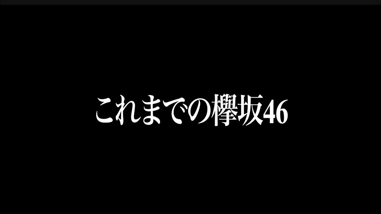【伝説の軌跡】これまでの『欅坂46』 - YAYAFA