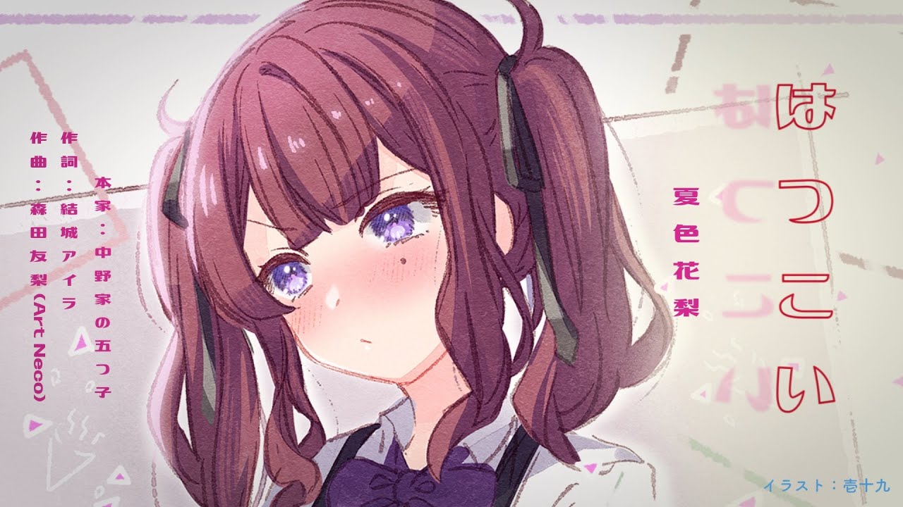 【夏色花梨】五等分の花嫁2期ED「はつこい」(COVER) - YAYAFA