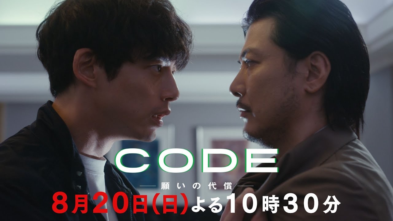 【CODE】第8話PR映像公開！8月20日(日)よる10時30分【TVer・Huluで配信中！】 - YAYAFA