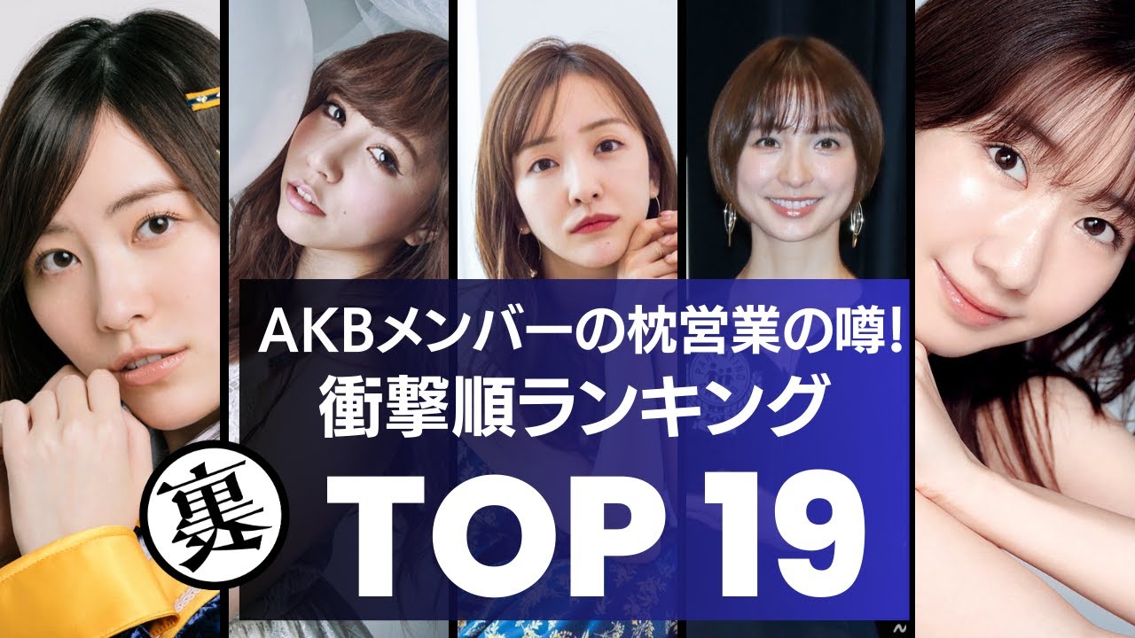 【衝撃】AKBメンバーの枕営業の噂！衝撃ランキングTOP19 - YAYAFA