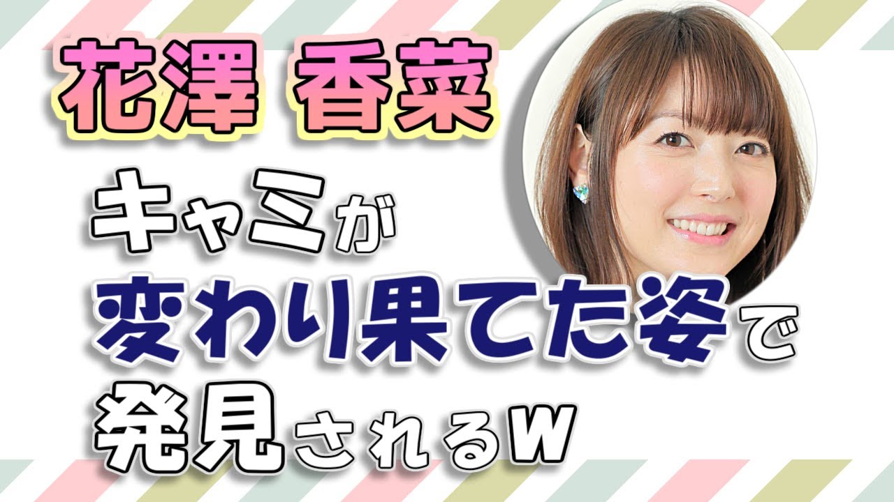 【花澤香菜】アニサマの着替え中、失踪したはずのキャミソールが変わり果てた姿で発見されるw / Animelo Summer Live（アニサマ ...